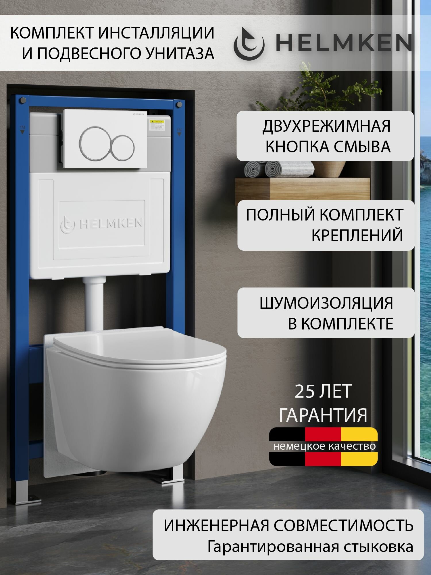 Инсталляция с унитазом комплект Helmken 35103001: унитаз подвесной, безободковый, сиденье с микролифтом из дюропласта, инсталляция, шумоизоляция, кнопка смыва