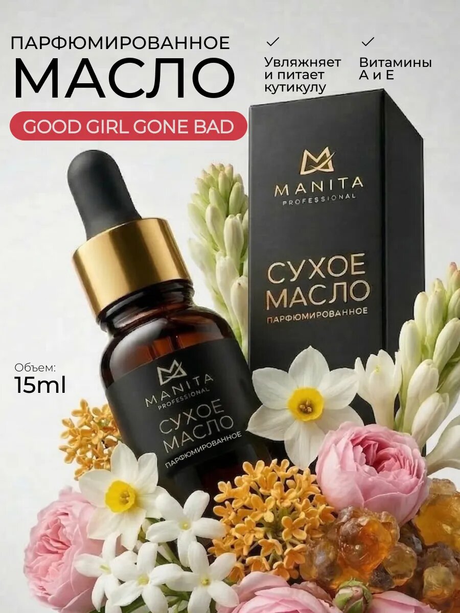 Сухое масло Manita, для кутикулы, увлажняющее, парфюмированное, с шиммером