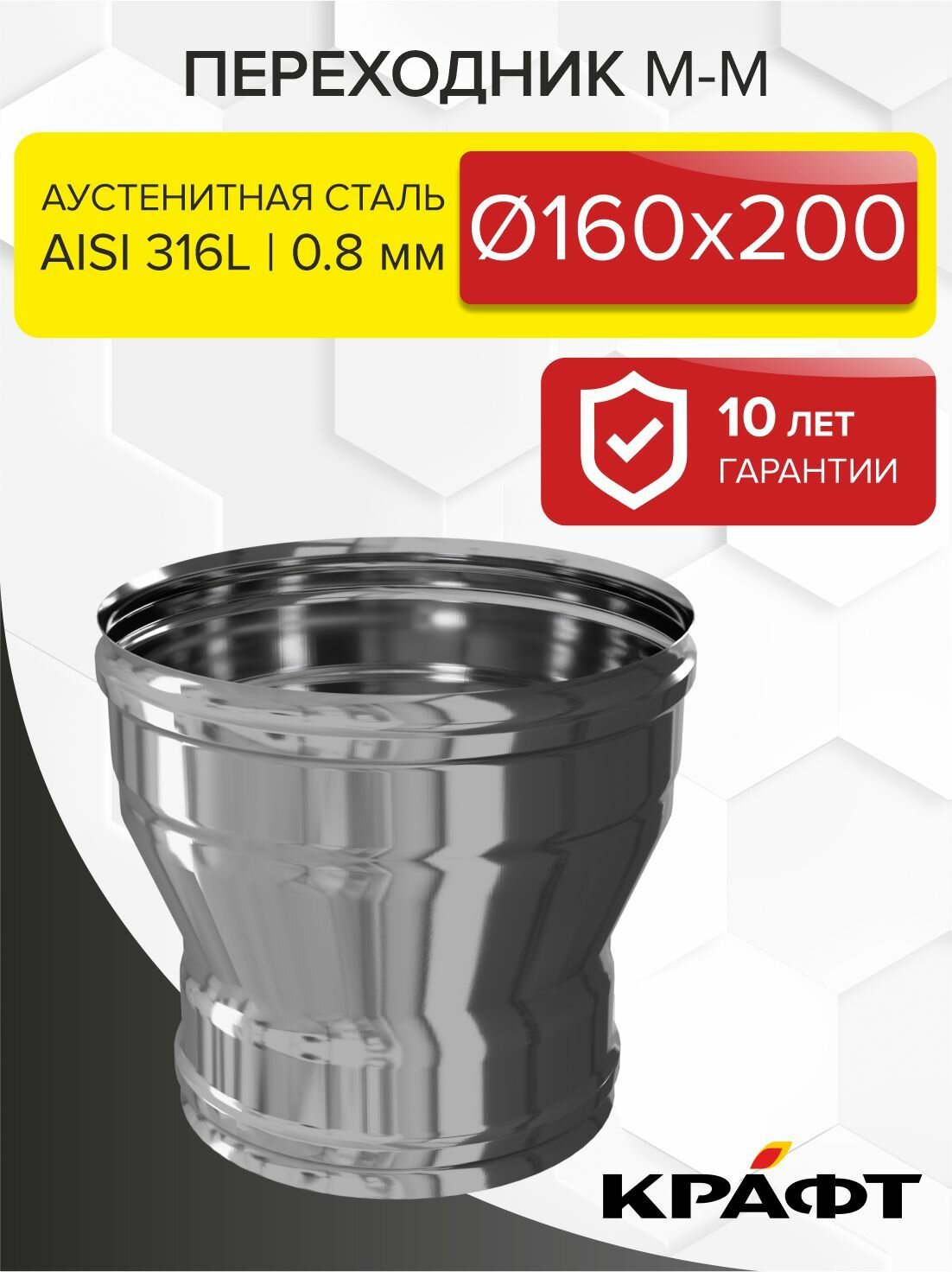 Элемент дымохода Переходник крафт Стандарт (316/0,8) М160-М200