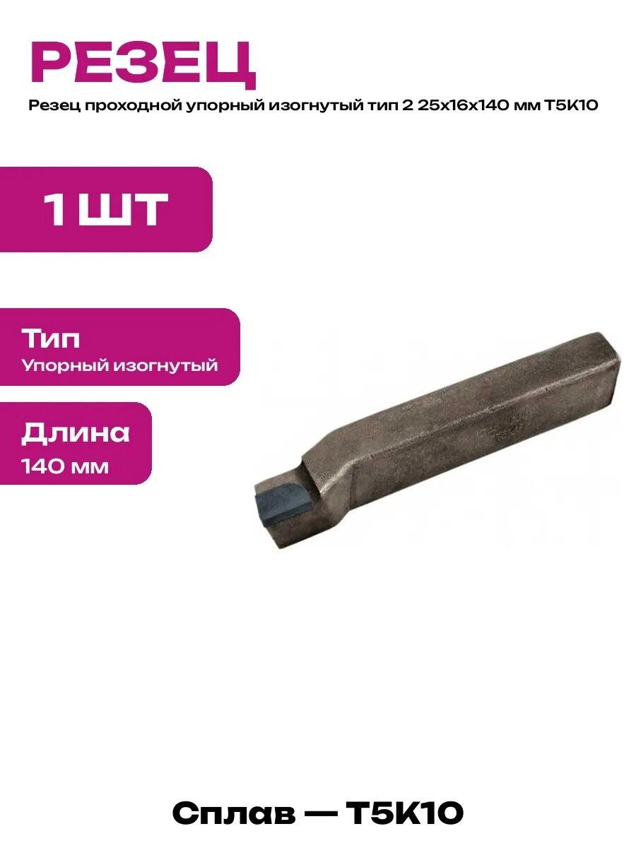 Резец проходной упорный Т5К10 25х16х140 мм правый изогнутый