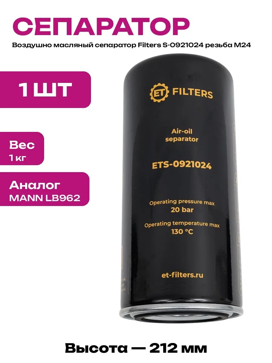 Масляный фильтр сепаратор Filters S-0921024 диаметр 93.6 мм