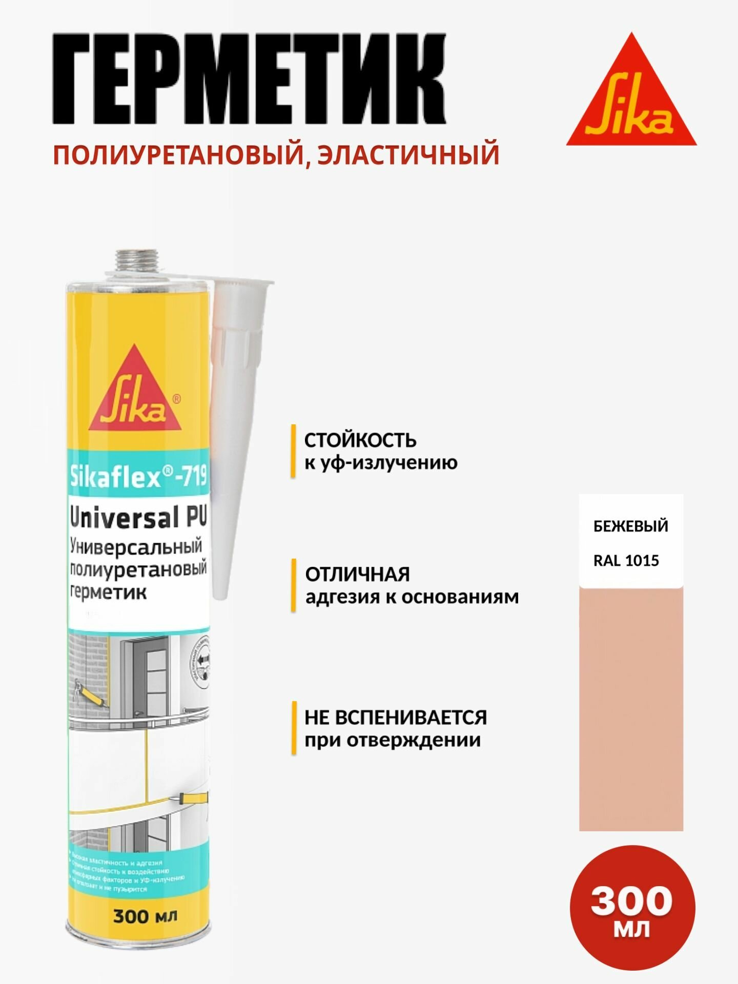 Sikaflex-719 Universal PU - универсальный полиуретановый герметик, бежевый (300мл)