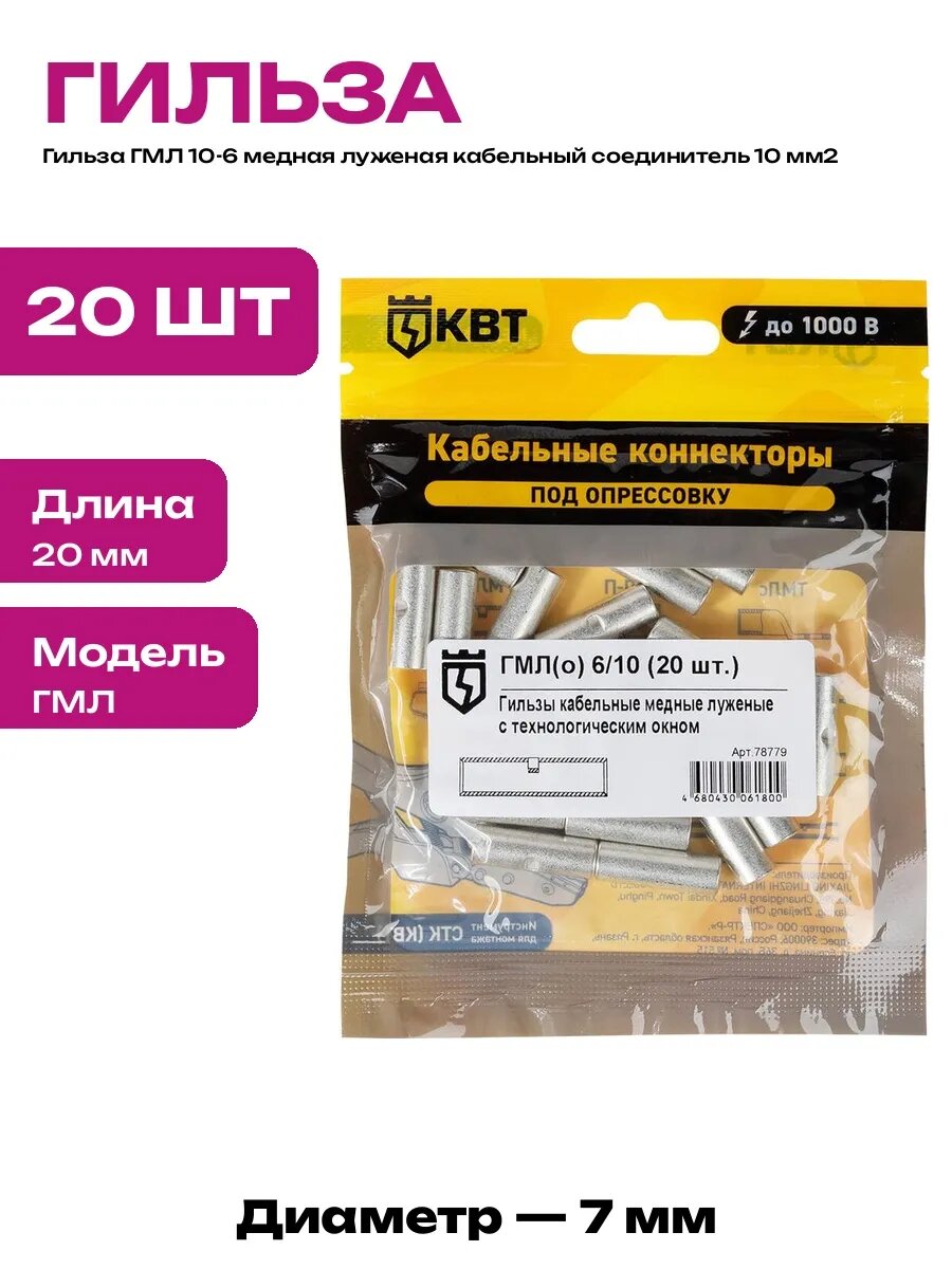 Соединитель кабельный ГМЛ 10-6 медный луженый сечение 10 мм2