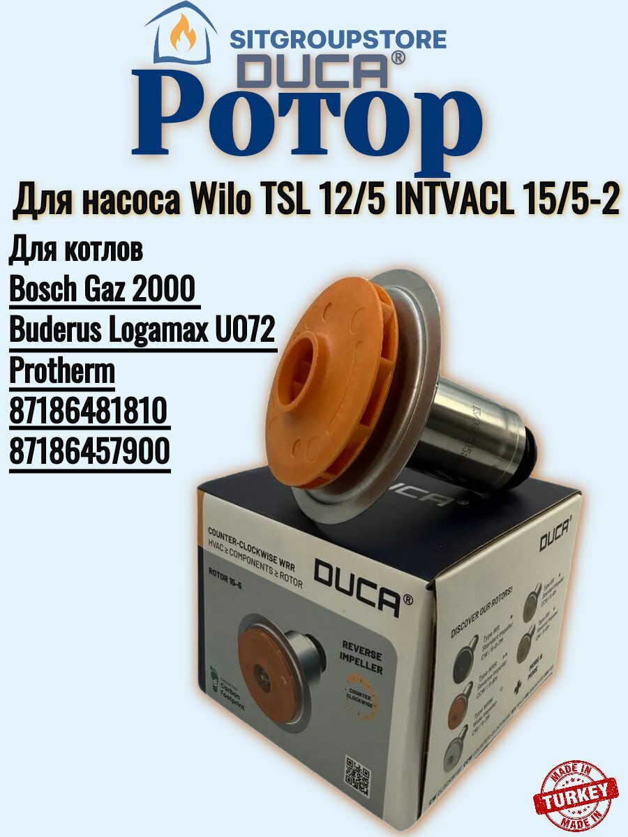 Ротор Duca для насоса Wilo TSL 12/5, INTVACL 15/5-2 для котлов Bosch Gaz 2000, Buderus Logamax U072, Protherm, 87186481810, 87186457900рей