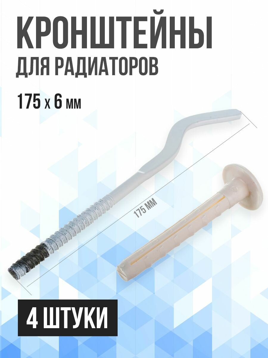 Кронштейн для радиатора отопления настенный 6 x 175 мм (4 штуки)