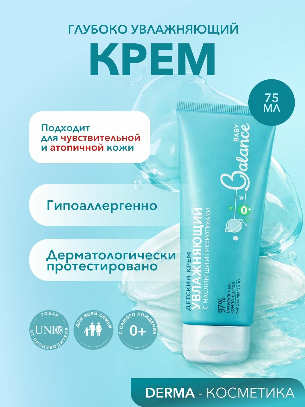 Увлажняющий детский крем для лица и тела Baby Balance 0+ с маслом ши