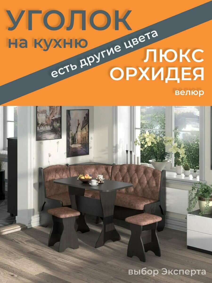 Кухонный уголок со столом и стульями Орхидея люкс, венге (велюр) + стол + 2 табуретки, 150(110)x50x84 см