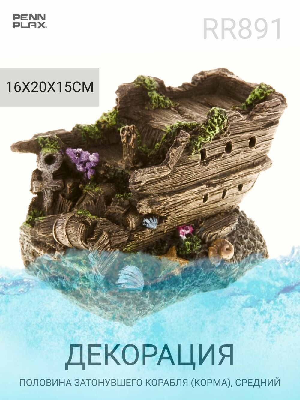 RR891 Декор половина затонувшего корабля (корма), средний