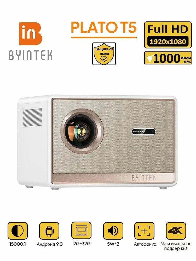 BYINTEK Проектор, 1LCD, светло-бежевый, слоновая кость