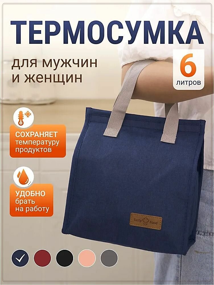 Термосумка для ланч бокса, термосумка для еды