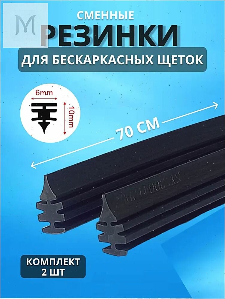 Сменные резинки для дворников бескаркасных щеток стеклоочистителя 700 мм (комплект 2 шт)/ Резинка для дворников бескаркасных