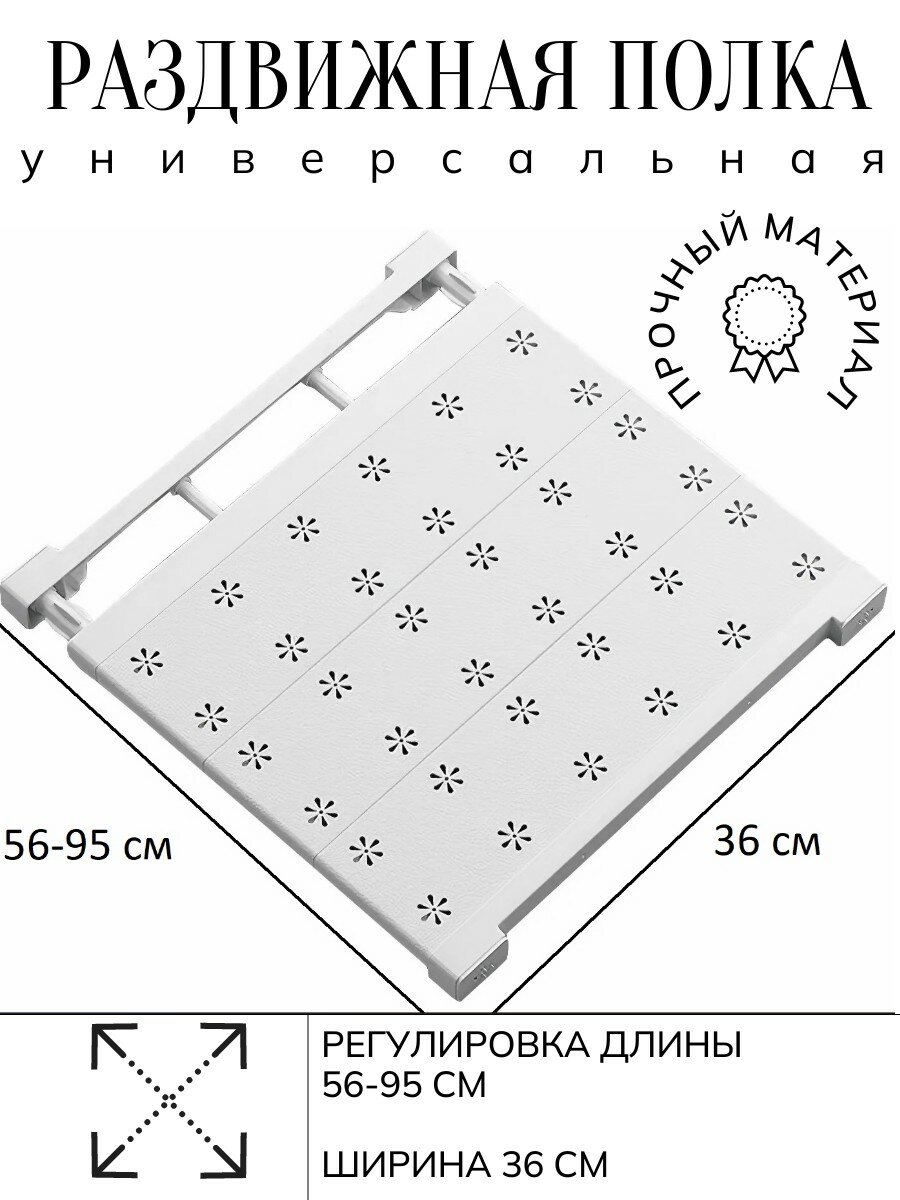 Раздвижная полка 56-95х36 см./Полка раздвижная телескопическая в шкаф