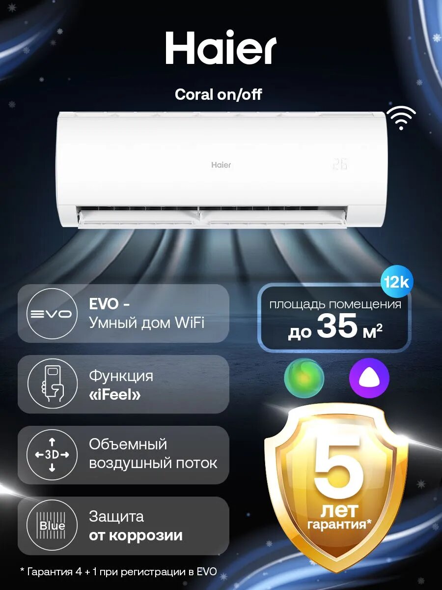 Сплит система кондиционер 12 Haier Coral On-Off до 35 м2 для дома, квартиры настенный с wifi, с Алисой