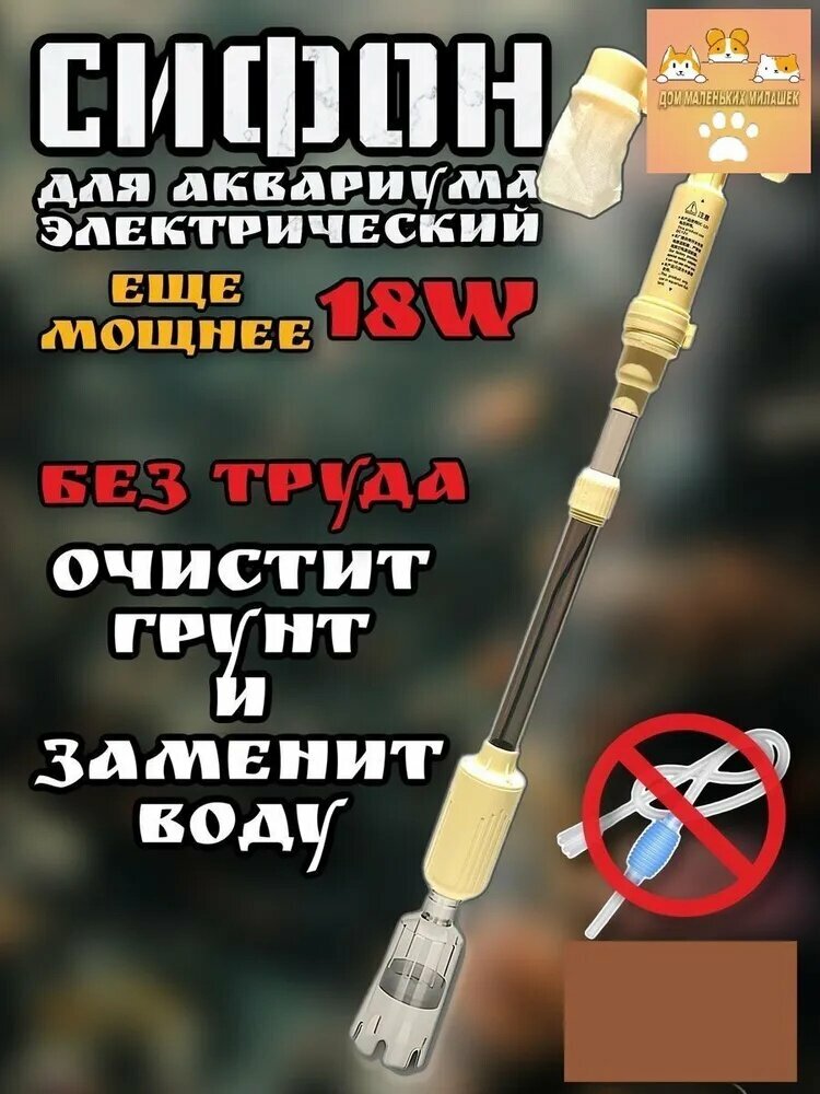 Сифон для аквариума грунтоочиститель электрический