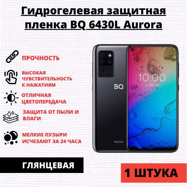 Гидрогелевая защитная пленка BQ 6430L Aurora (1 штука)