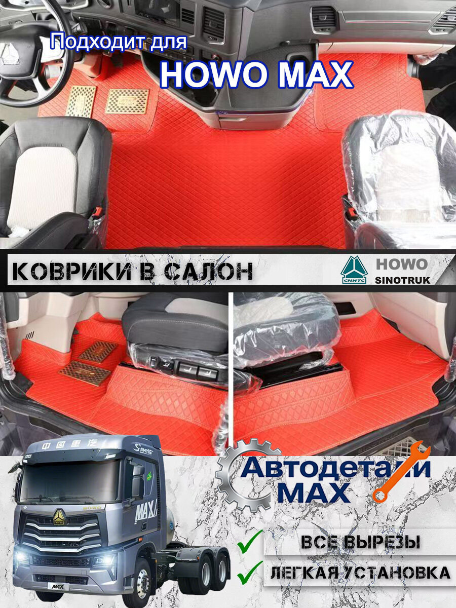 Полный комплект 3D коврики в салон HOWO MAX, Высокие борта, защита от воды и грязи, Легко моются