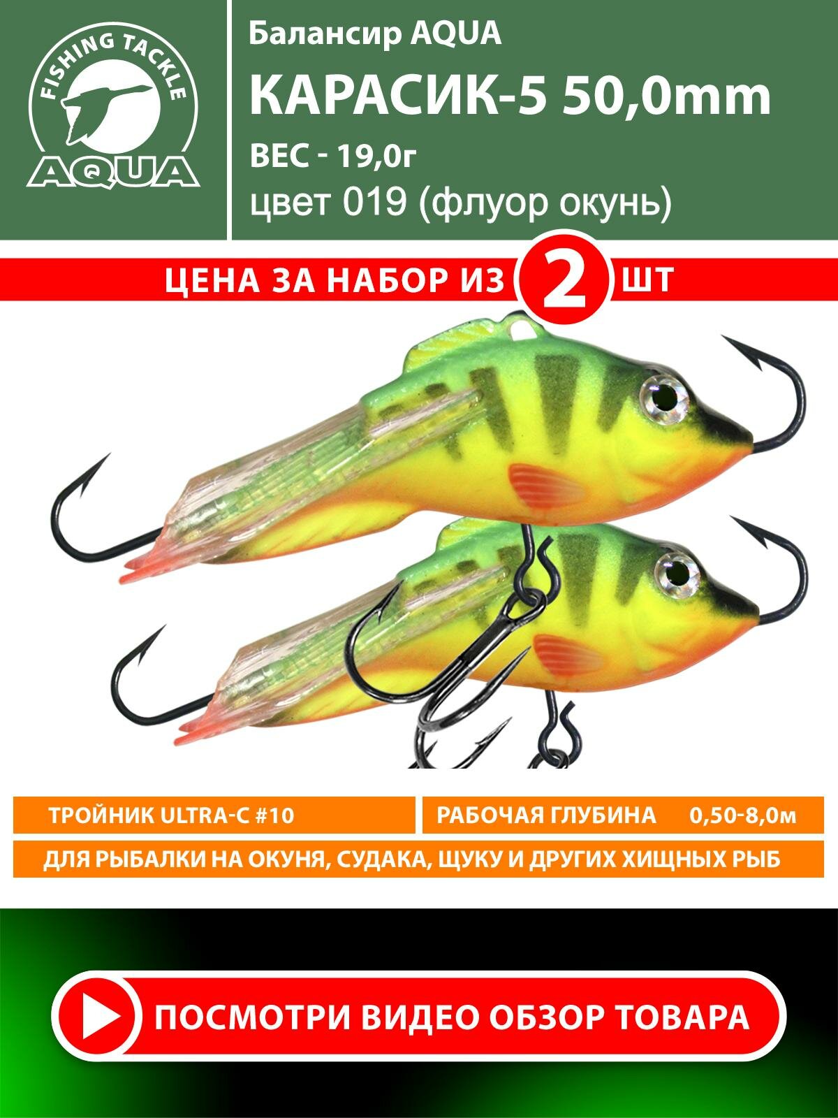 Балансир для зимней рыбалки AQUA КАРАСИК-5 50,0mm, вес - 19,0g, цвет 019 (флуоресцентный окунь) 2шт