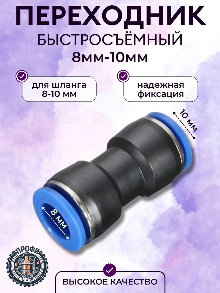 Переходник быстросъемный 8 - 10 мм