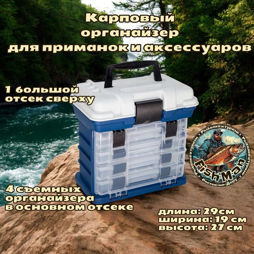Органайзер рыболовный карповый для приманок и аксессуаров, 29x19x27 см, синий/прозрачный