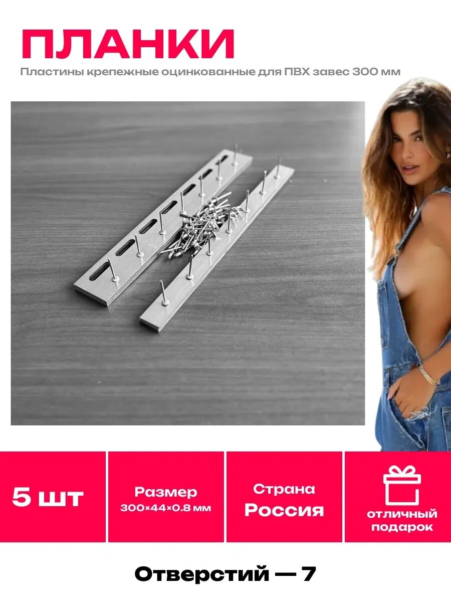 Планки оцинкованные 300 мм 5 шт. для ПВХ завес с заклепками