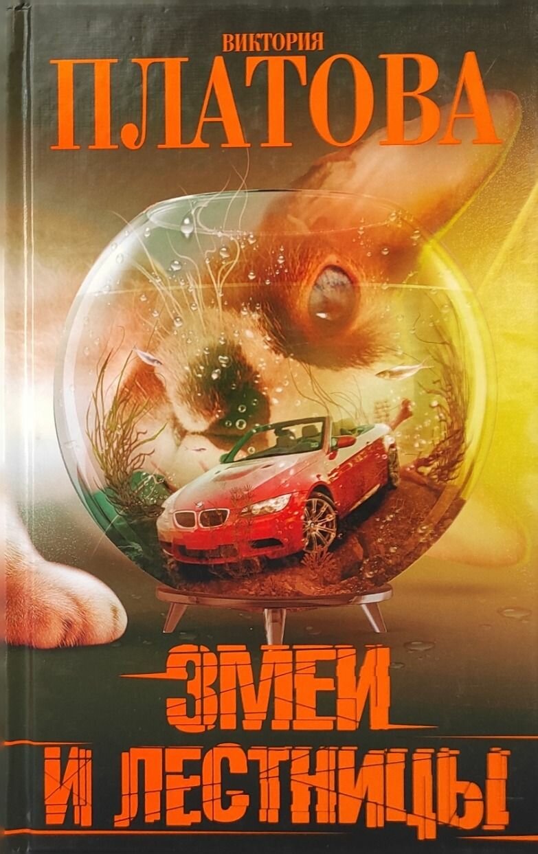 Змеи и лестницы. Платова Виктория. 2015. Твердый переплет. 416 стр