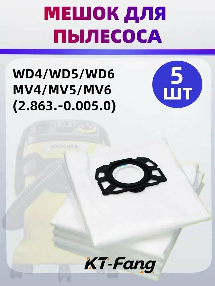 Мешок для пылесоса Karcher MV4, MV5, MV6, WD4, WD5, WD6, WD4000-WD5999 (2.863-006.0) 5 штук, мешок для строительного