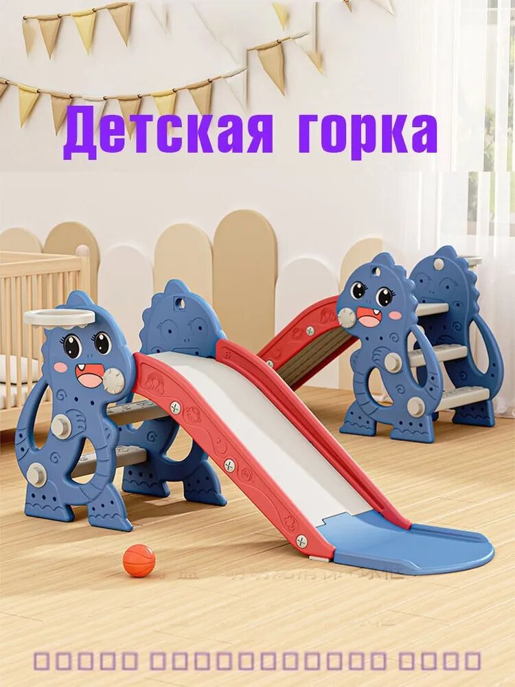 Детская горка для дома и улицы с баскетбольным кольцом. Пластиковая горка для детей 1-3 лет. Желтая