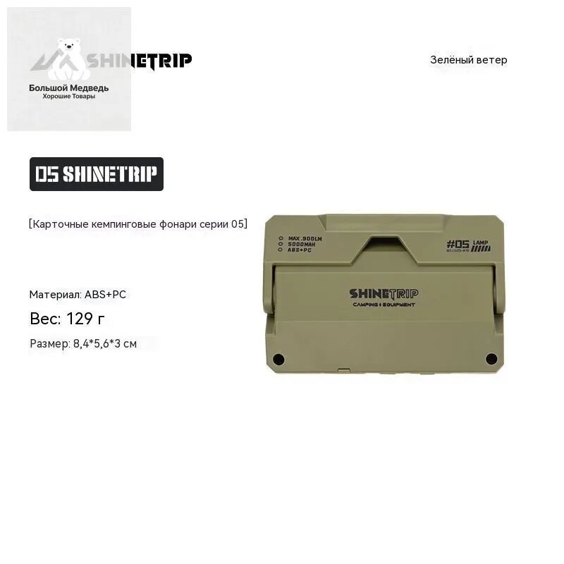 Кемпинговый фонарь ShineTrip аккумуляторный светодиодный зеленый, ABS+PC, время работы 20 часов