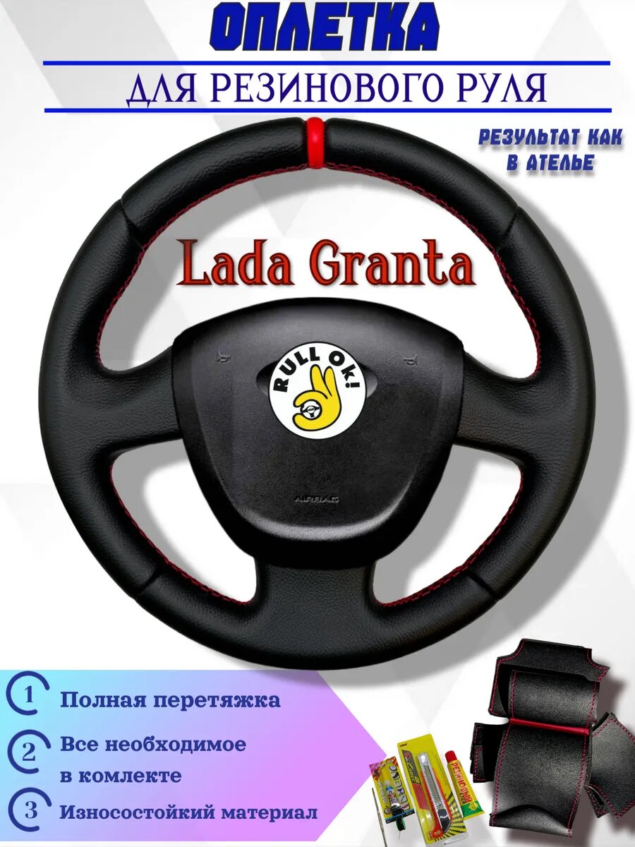 Оплетка на руль Lada Granta с красной нулевой точкой