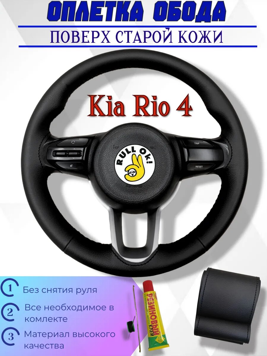 Оплетка обода Kia Rio 4 поверх старой кожи