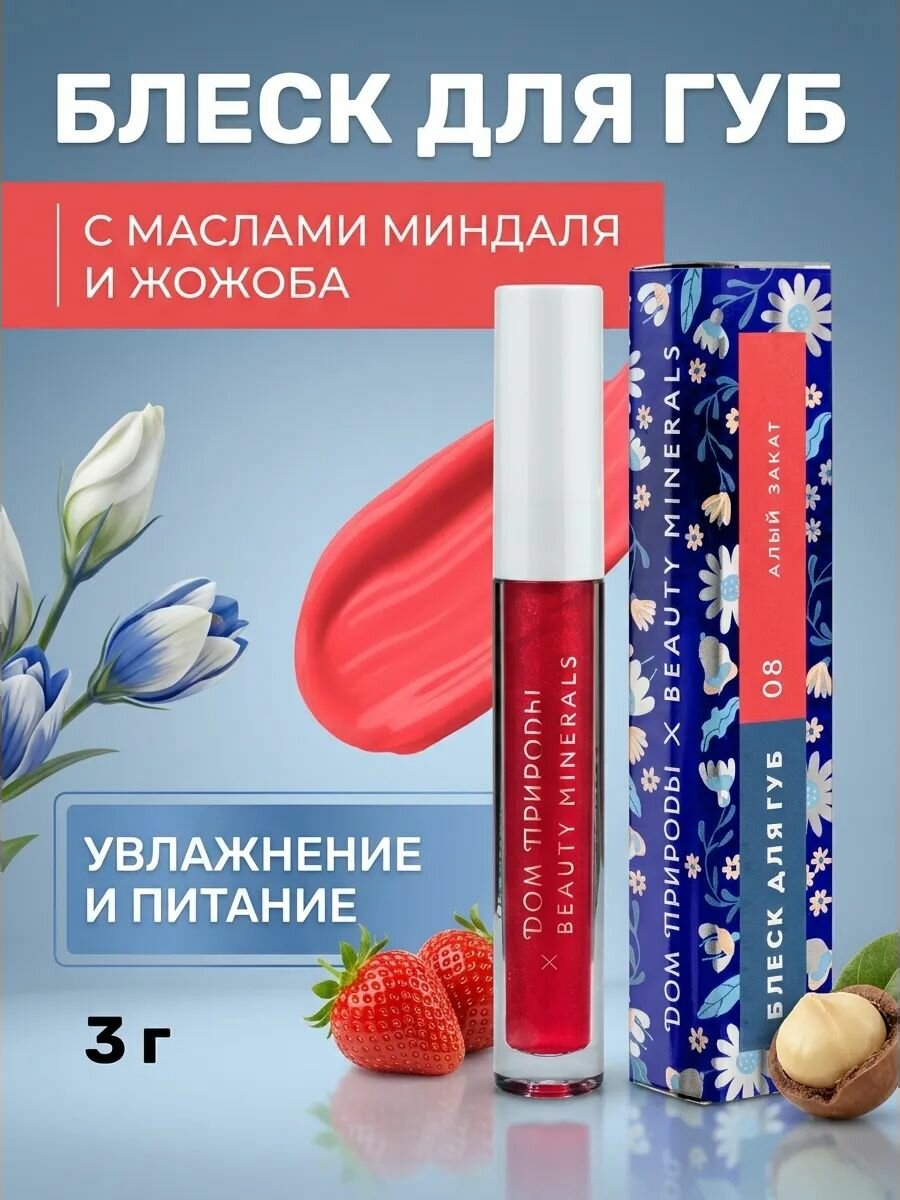 Блеск для губ Алый закат тон 8 натуральный увлажняющий с маслами миндаля и жожоба зеркальное сияние 3 г