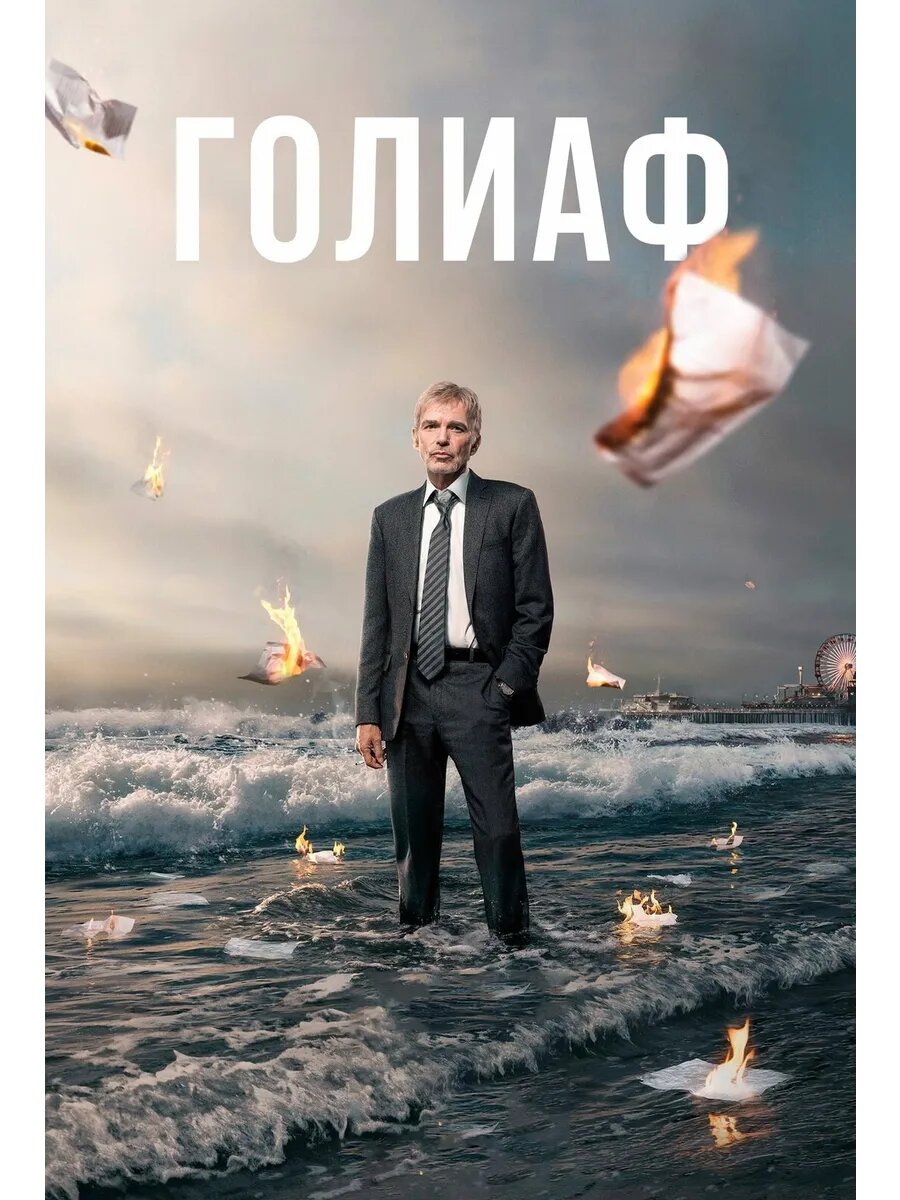 Голиаф, сезон 1 (DVD-R)
