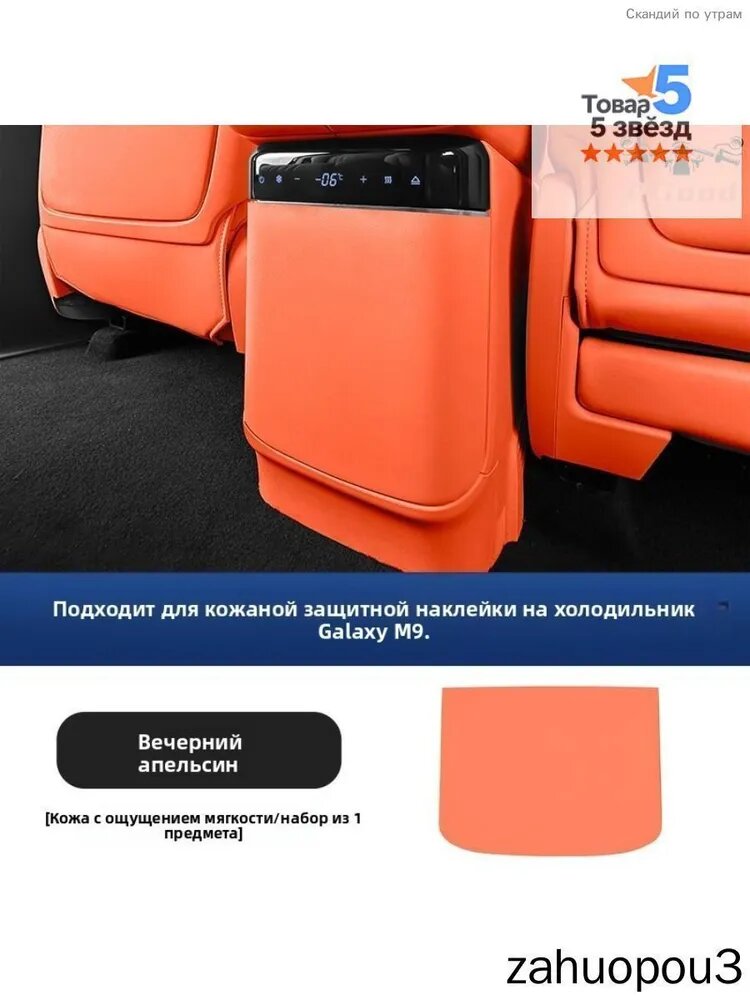 Противоударный коврик для холодильника GEELY Galaxy M9, Вечерний апельсин, кожа
