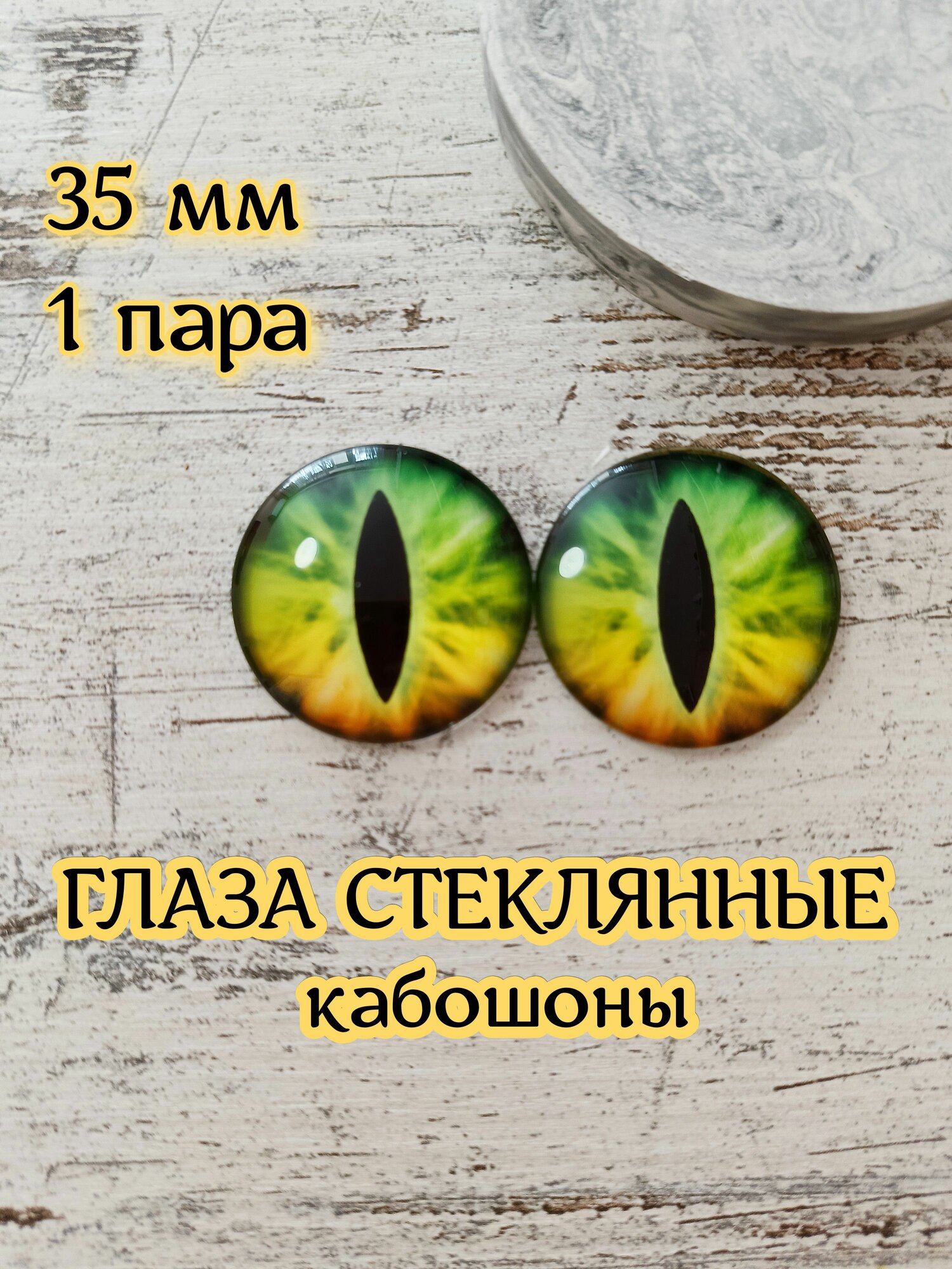 Глаза кабошоны стеклянные 35мм 1 пара