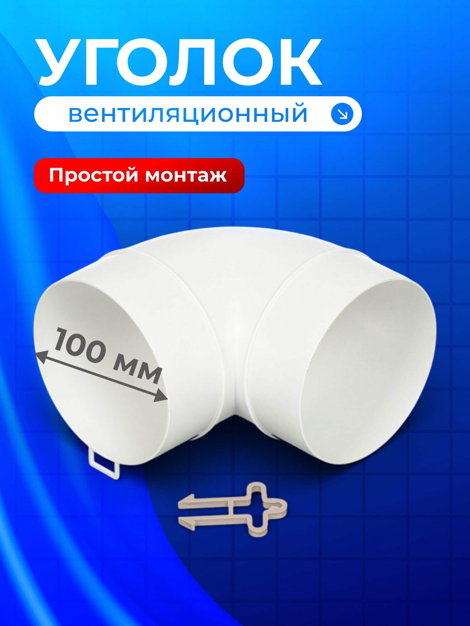 Уголок вентиляционный пластик, установочный диаметр 100 мм, круглый, диаметр 100 мм, 90 °, Event, 100ККП