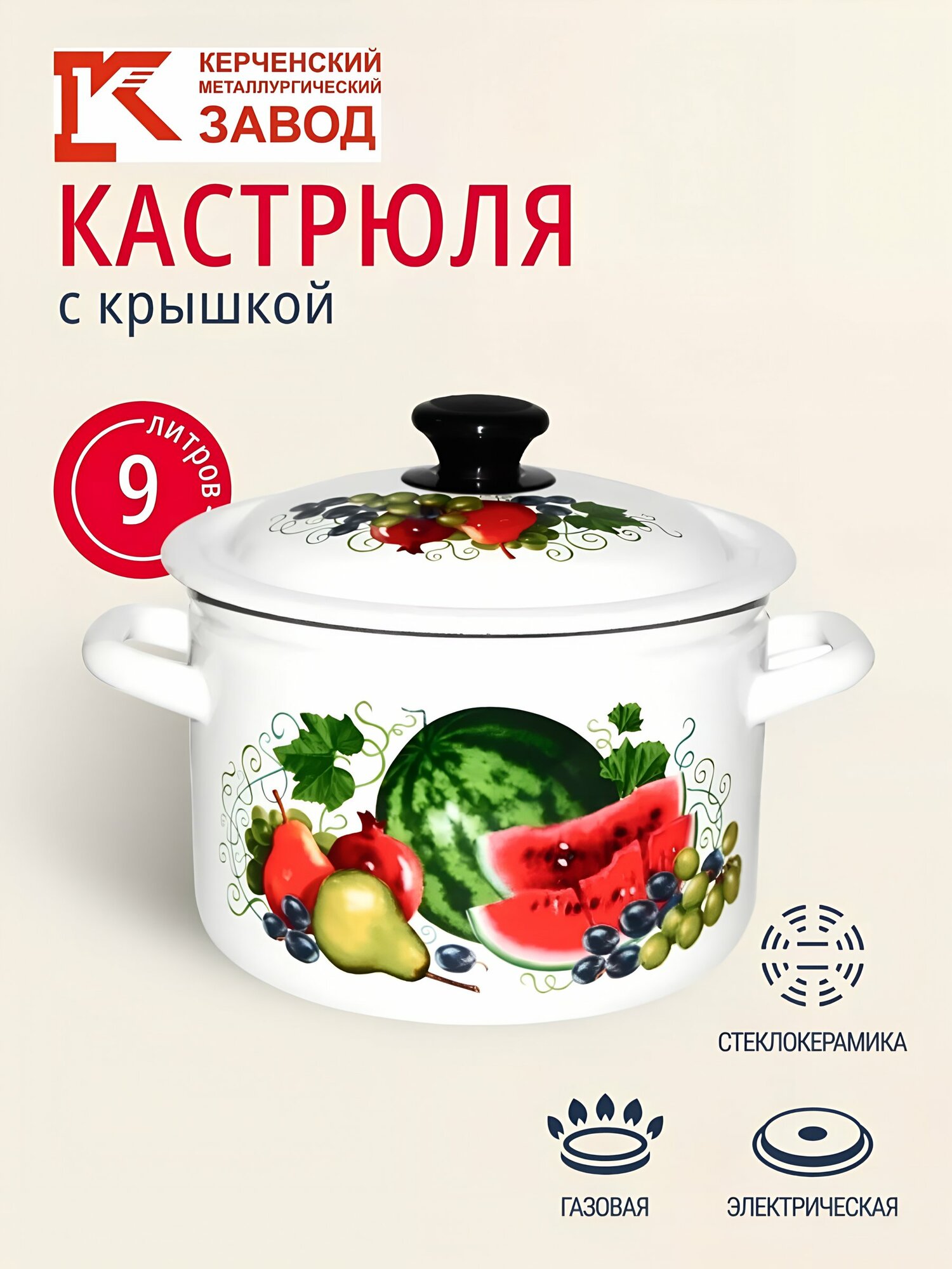 Кастрюля эмалированная 9 литров Керченский металлургический завод Восточные дары с крышкой, белая, для всех типов плит