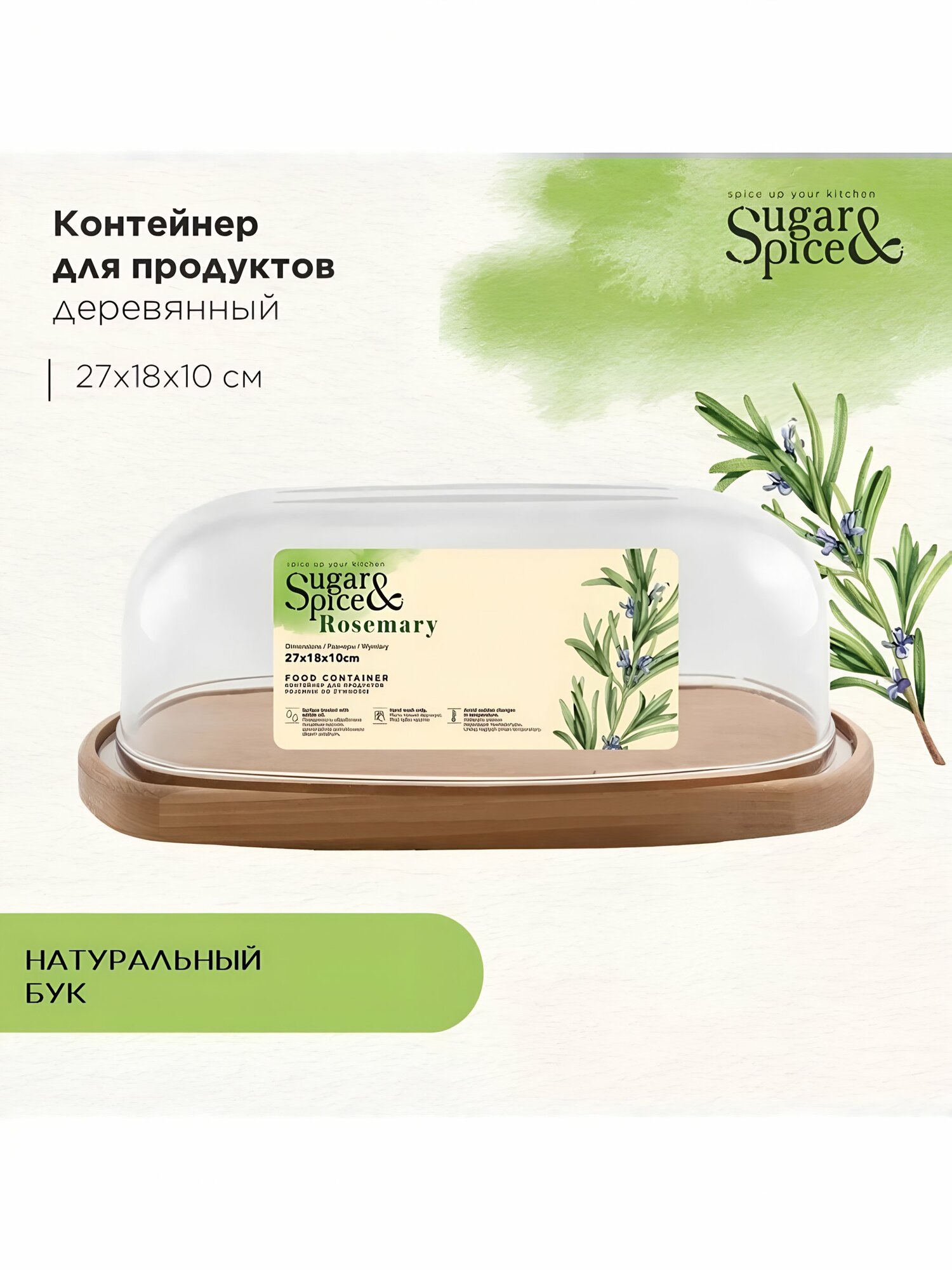 Контейнер пищевой Sugar&Spice Rosemary 27х18х10 см из дерева и пластика с крышкой для хранения продуктов и заморозки