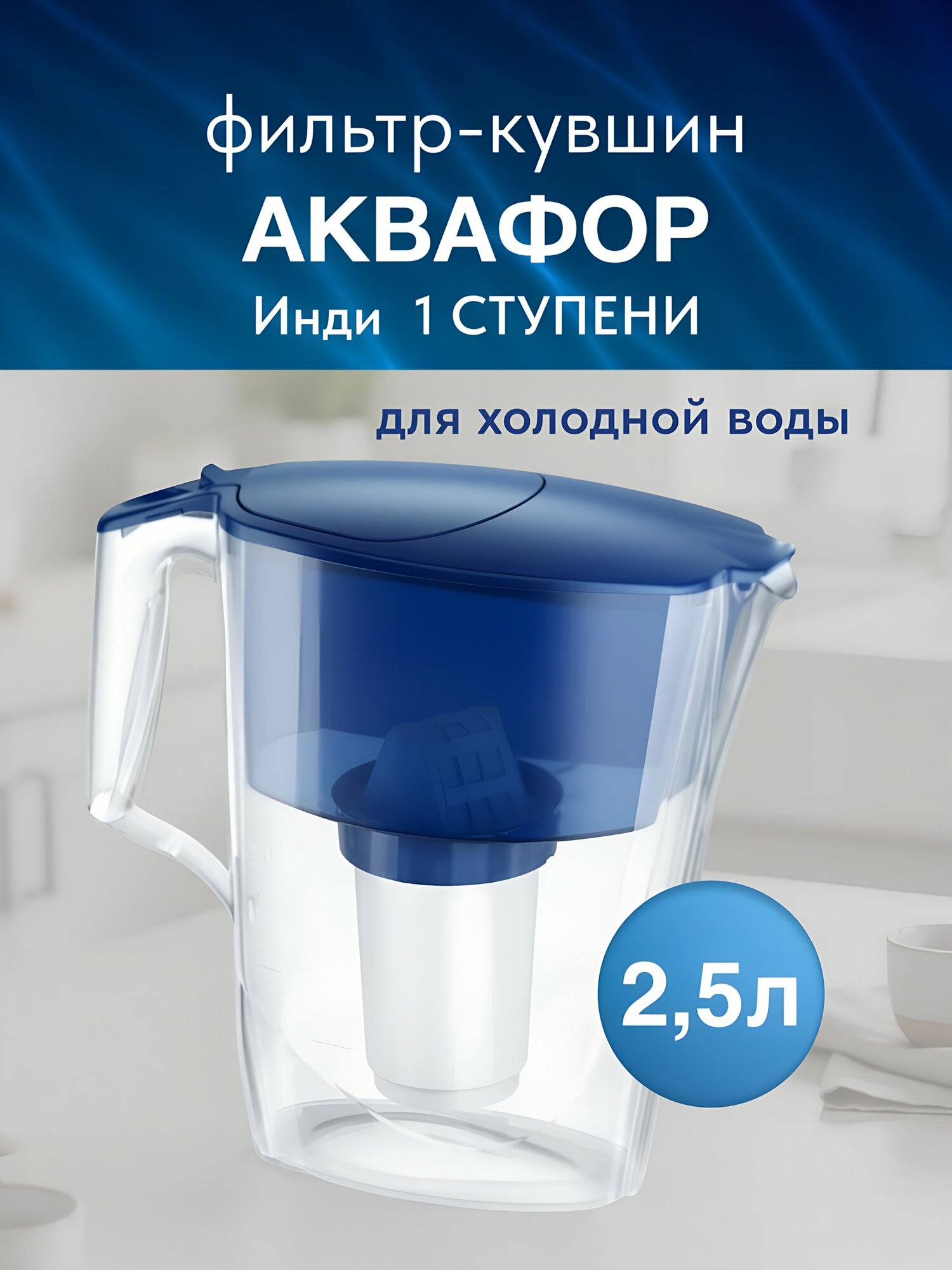 Фильтр-кувшин Аквафор Инди 2.5 л кобальт для очистки холодной воды от хлора и примесей, синий сменный картридж в комплекте