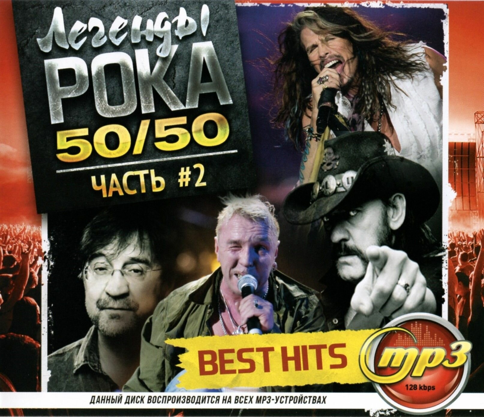 Легенды Рока 50 на 50, часть 2 Best Hits (MP3-ФЛЕШКА)