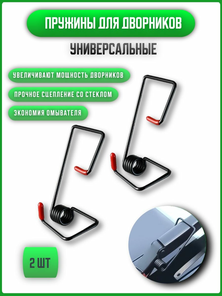 Пружина стеклоочистителя авто, усилитель прижимной пружины рычага дворников