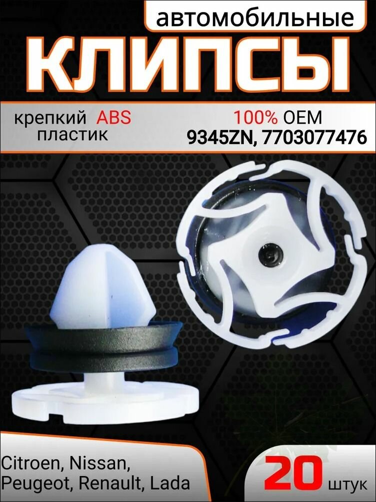Клипса крепежная автомобильная, 12.3 мм, 20 шт.
