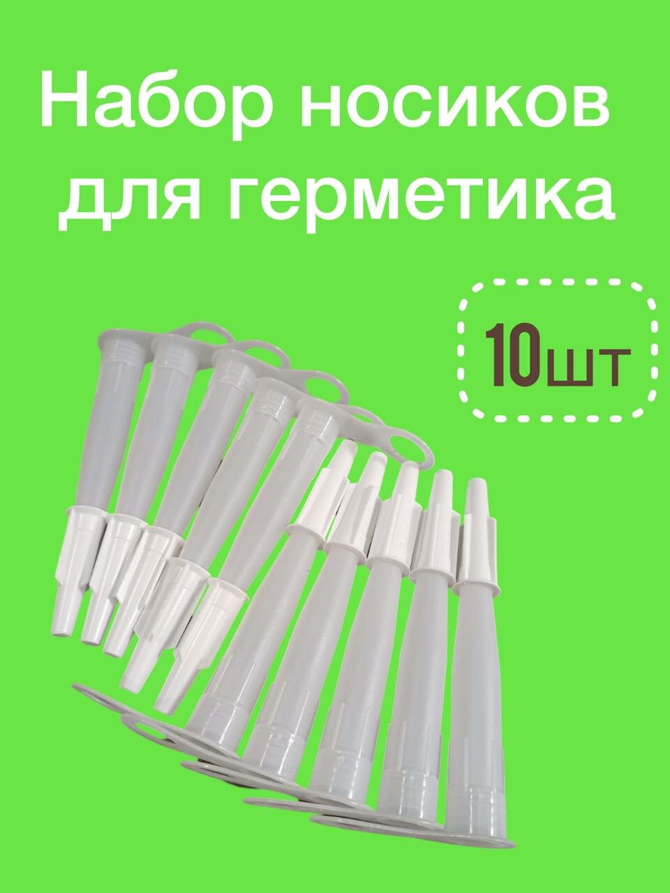 Набор носиков для герметика 10 шт.