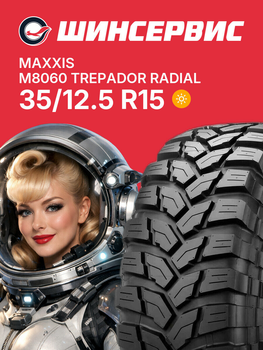 Летняя шина Maxxis M8060 TREPADOR RADIAL 35/12.5 R15 121K