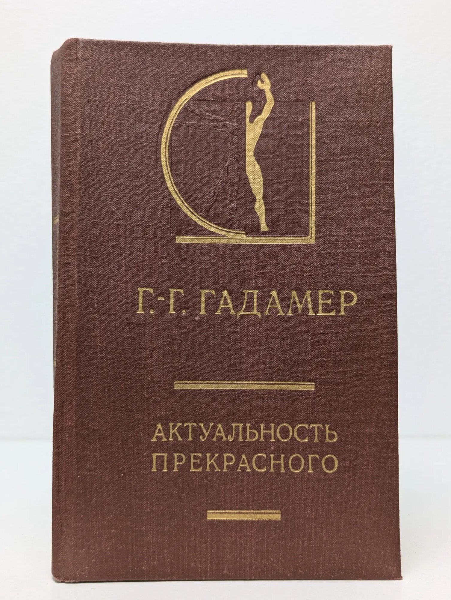 История эстетики в памятниках и документах. Актуальность прекрасного Гадамер Ганс-Георг 1991