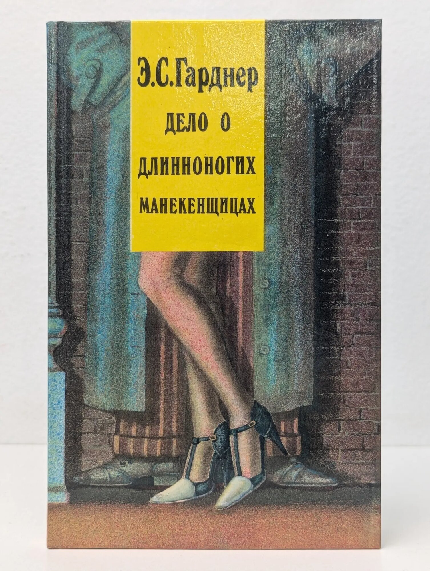 Э. С. Гарднер. Избранное в 2 томах. Том 2. Дело о длинноногих манекенщицах Гарднер Эрл Стенли 1991