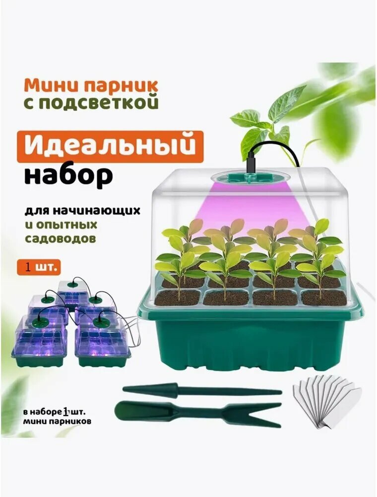 Парник, теплица мини Набор мини парников 5 комплект из 12 ячеек, со светом и управление, с 8 светодиодами мини-теплица для растений с крышкой и вентиляцией, поддон для рассады__2129724277-8eab 0.2х0.195, ABS пластик
