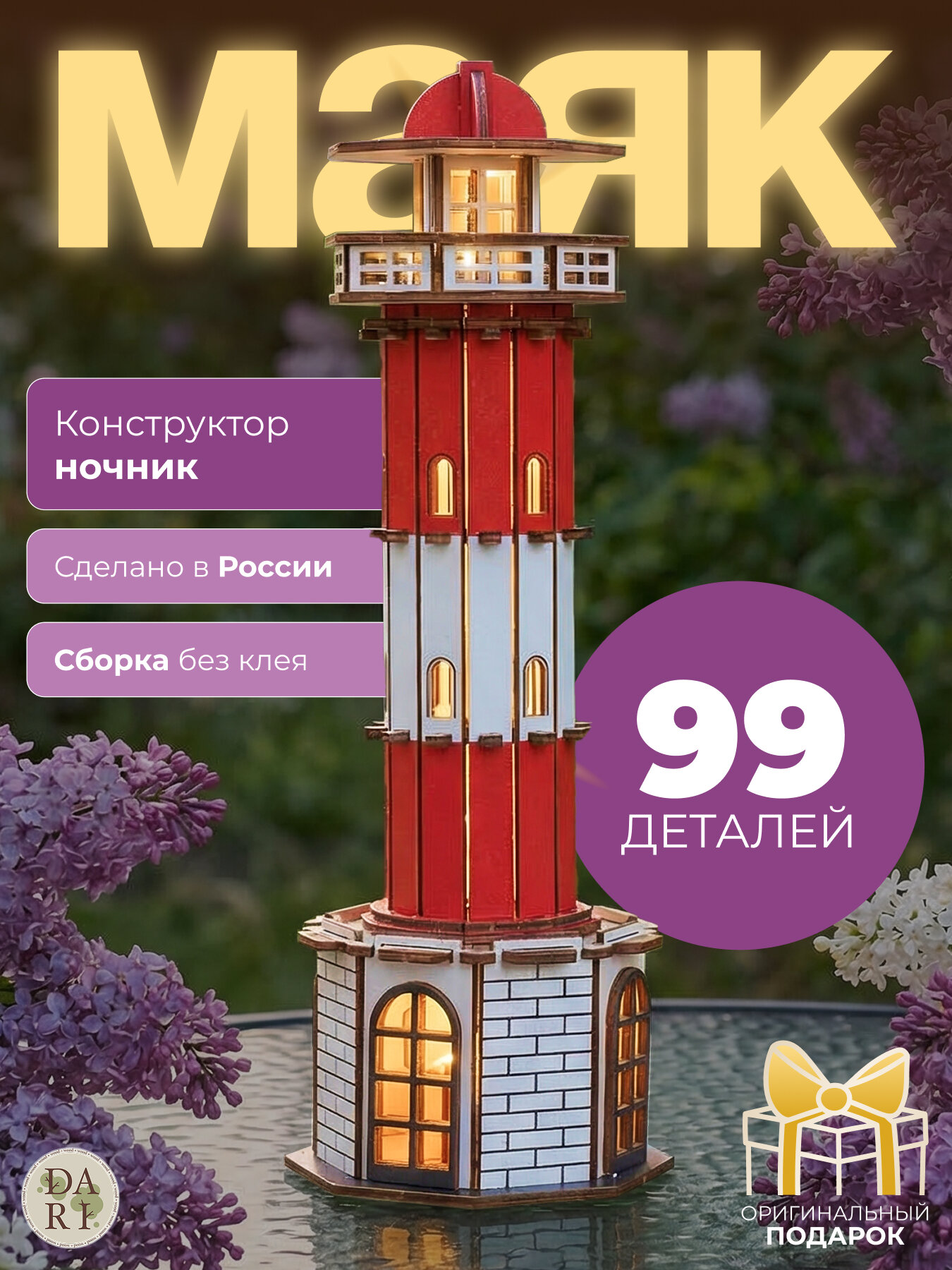 Деревянный 3д конструктор с подсветкой "Маяк с корабликами", для детей и взрослых