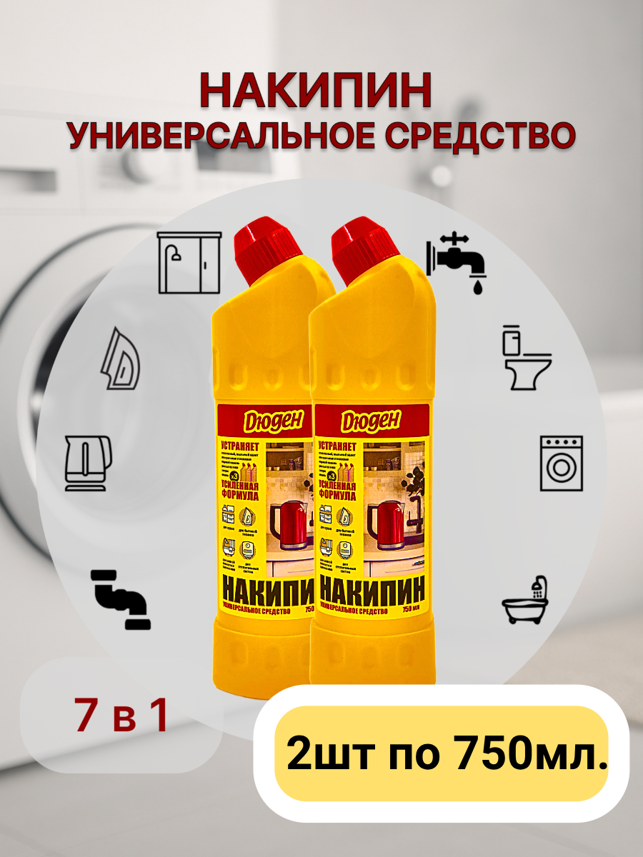 Накипин Дюден - универсальное средство для удаления ржавчины, известкового налёта, от накипи в чайнике и кофемашине