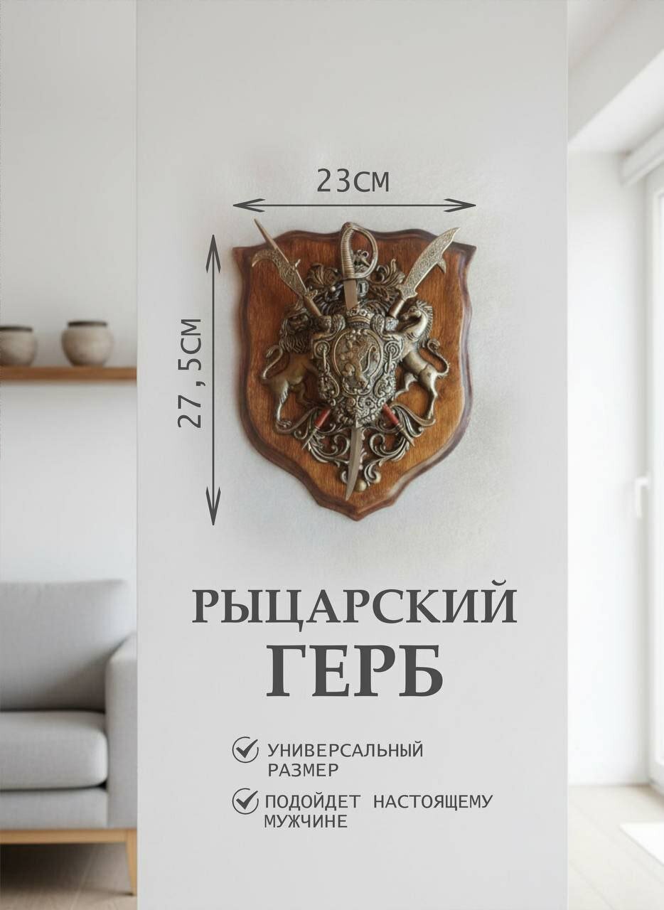 Панно настенное геральдика рыцарский герб 30х24 см.