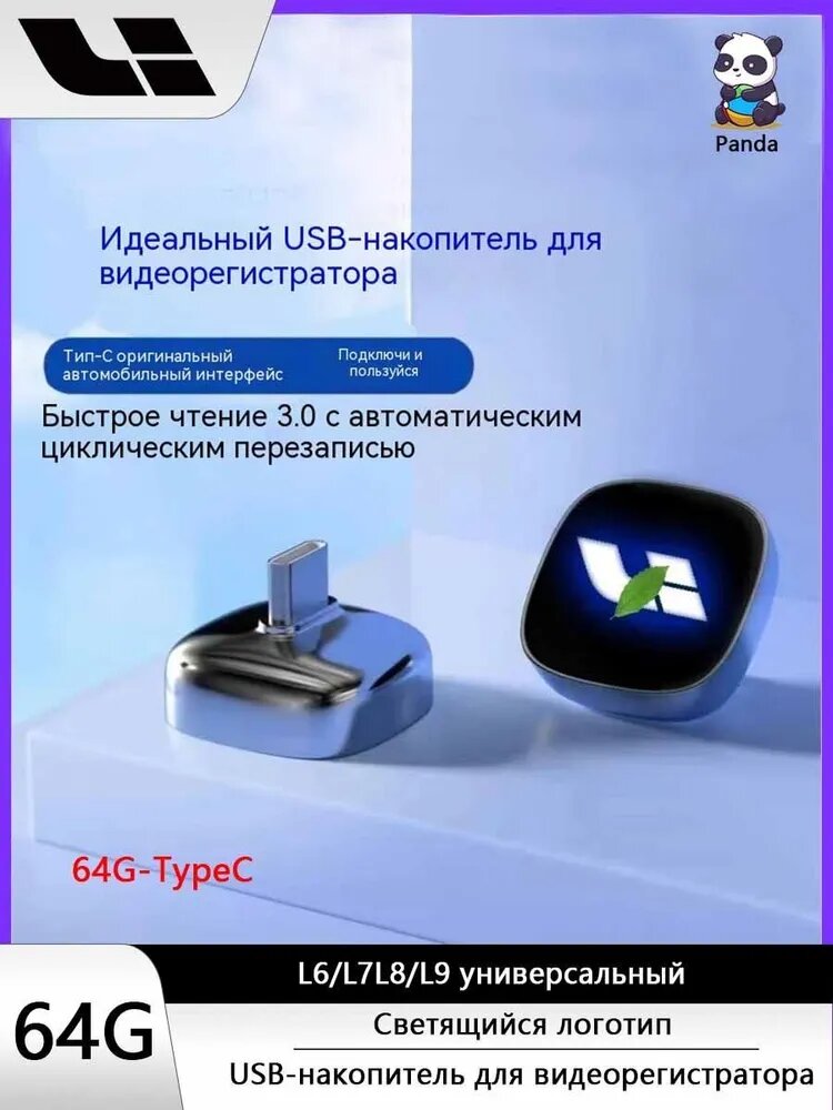 USB-накопитель Panda для видеорегистратора L6/L7L8/L9 64G-TypeC оригинальный автомобильный интерфейс